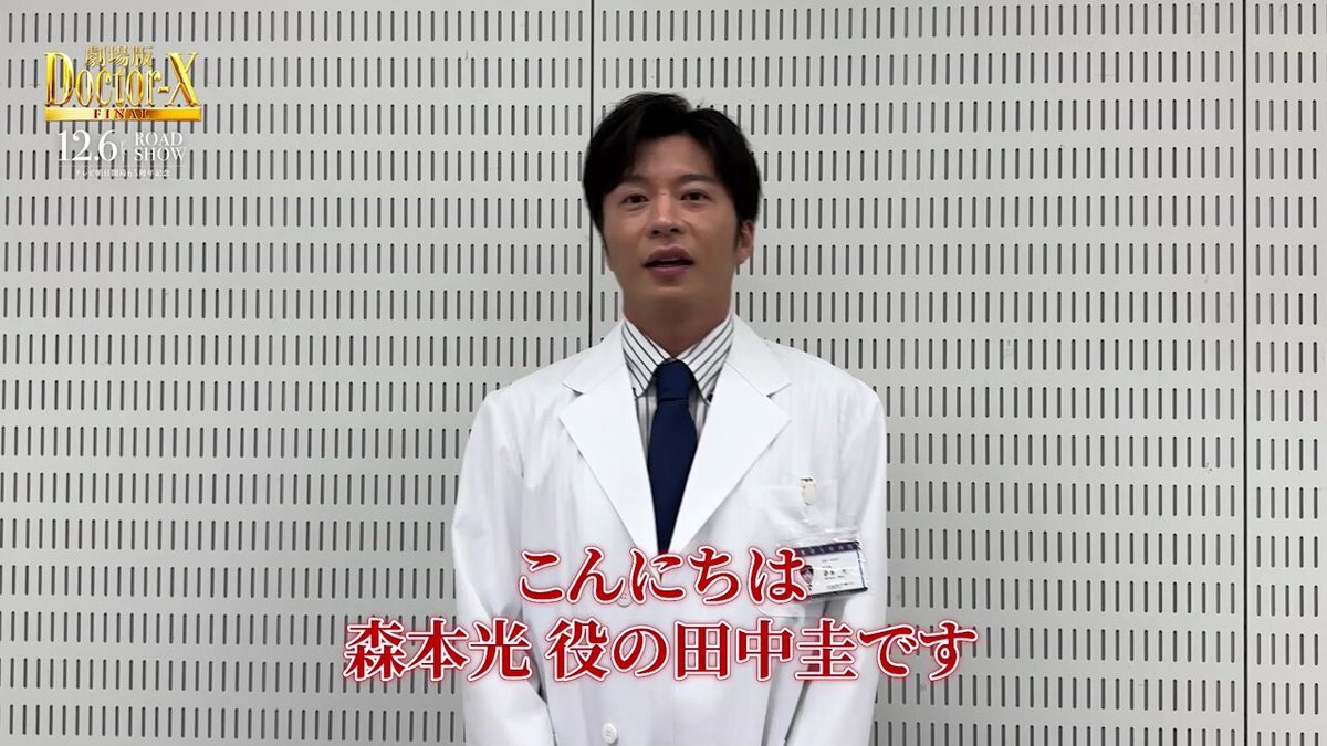 人気ポスト(@DoctorX_tvasahi) - Yahoo!リアルタイム検索