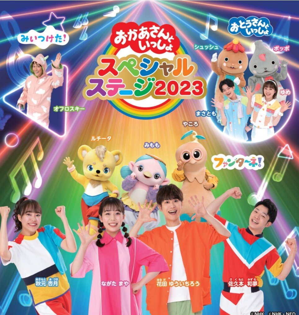 「おかあさんといっしょ スペシャルステージ」のX（旧Twitter）検索結果 - Yahoo!リアルタイム検索