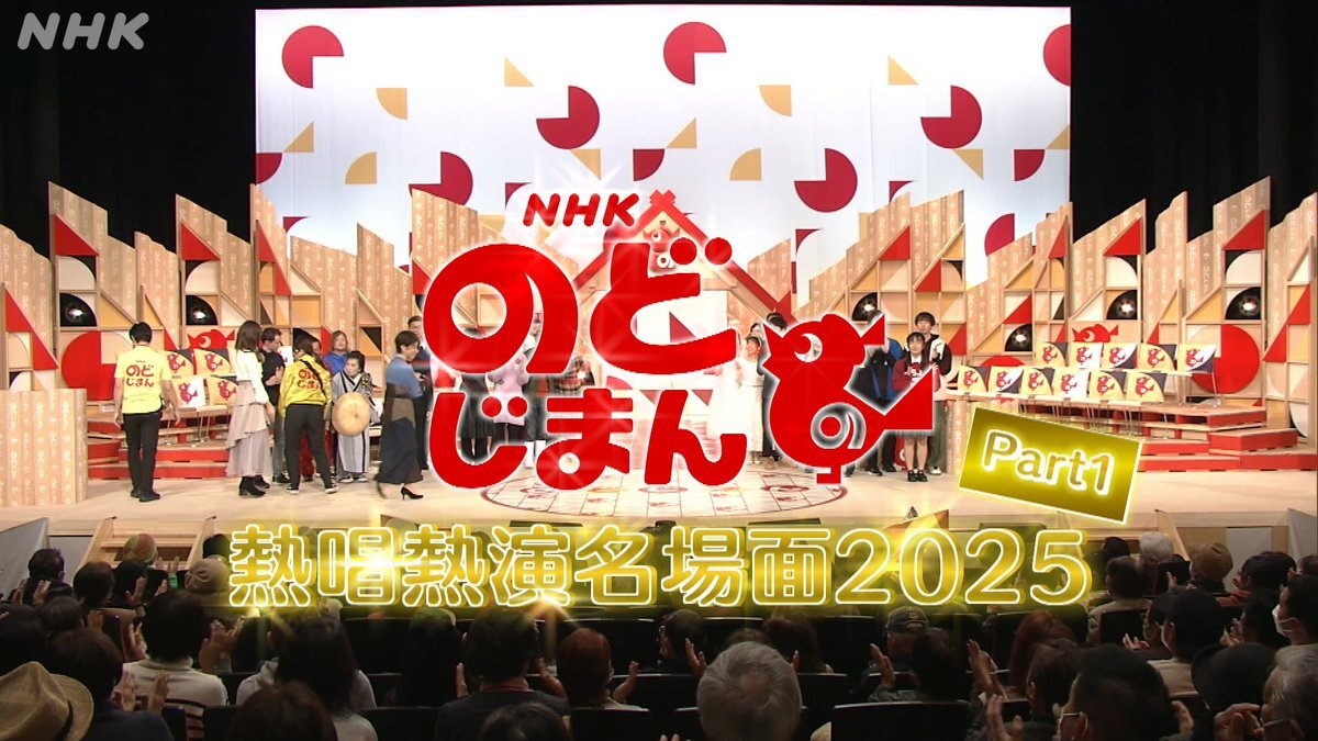 人気ポスト(@nodojiman_nhk) - Yahoo!リアルタイム検索