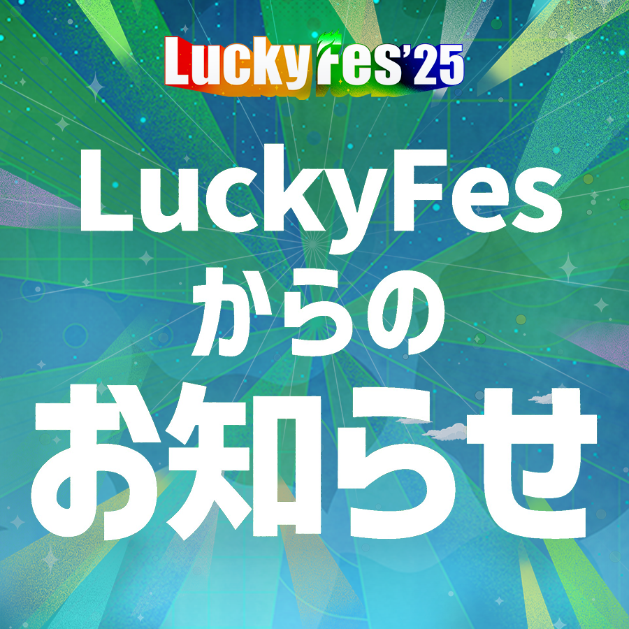 人気ポスト(@luckyfm_fes) - Yahoo!リアルタイム検索