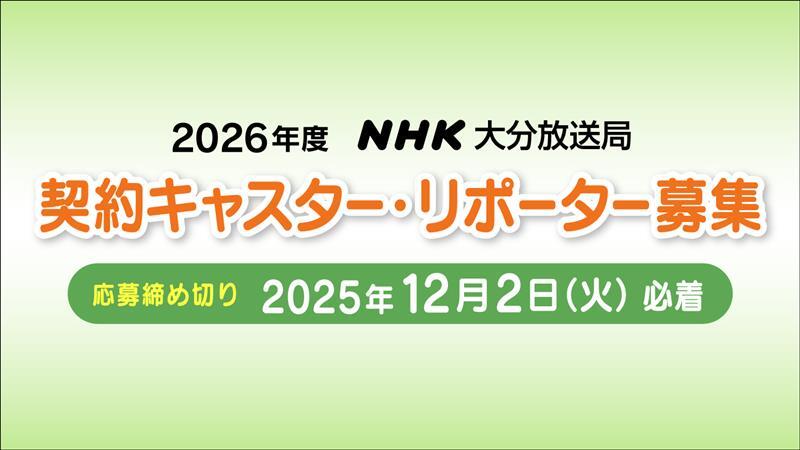 「nhk 大分放送局」のX（旧Twitter）検索結果 - Yahoo!リアルタイム検索