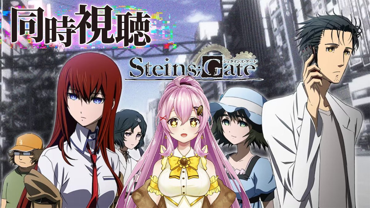 「シュタインズゲート」のX（旧Twitter）検索結果 - Yahoo!リアルタイム検索