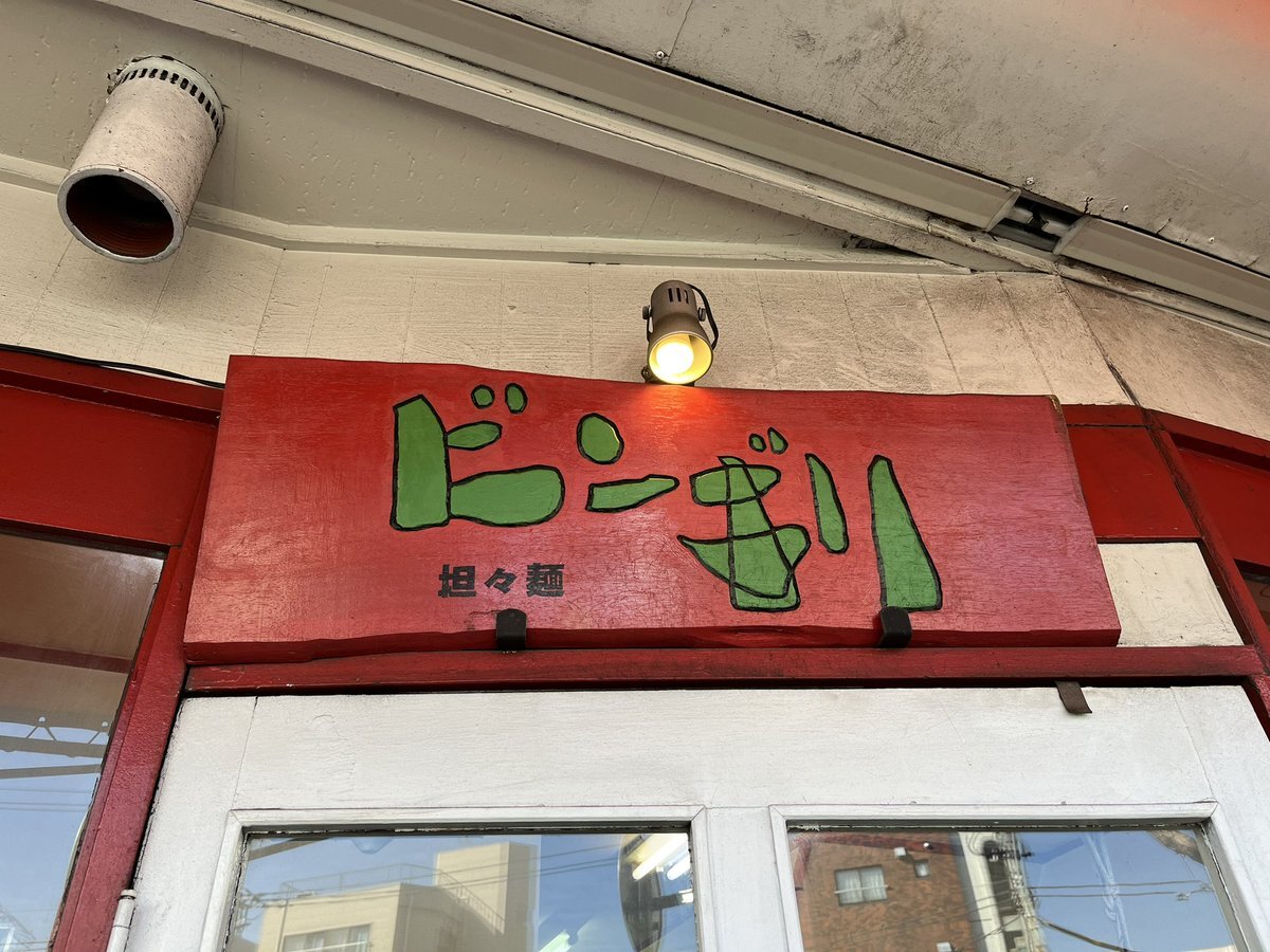 「ビンギリ」のX（旧Twitter）検索結果 - Yahoo!リアルタイム検索