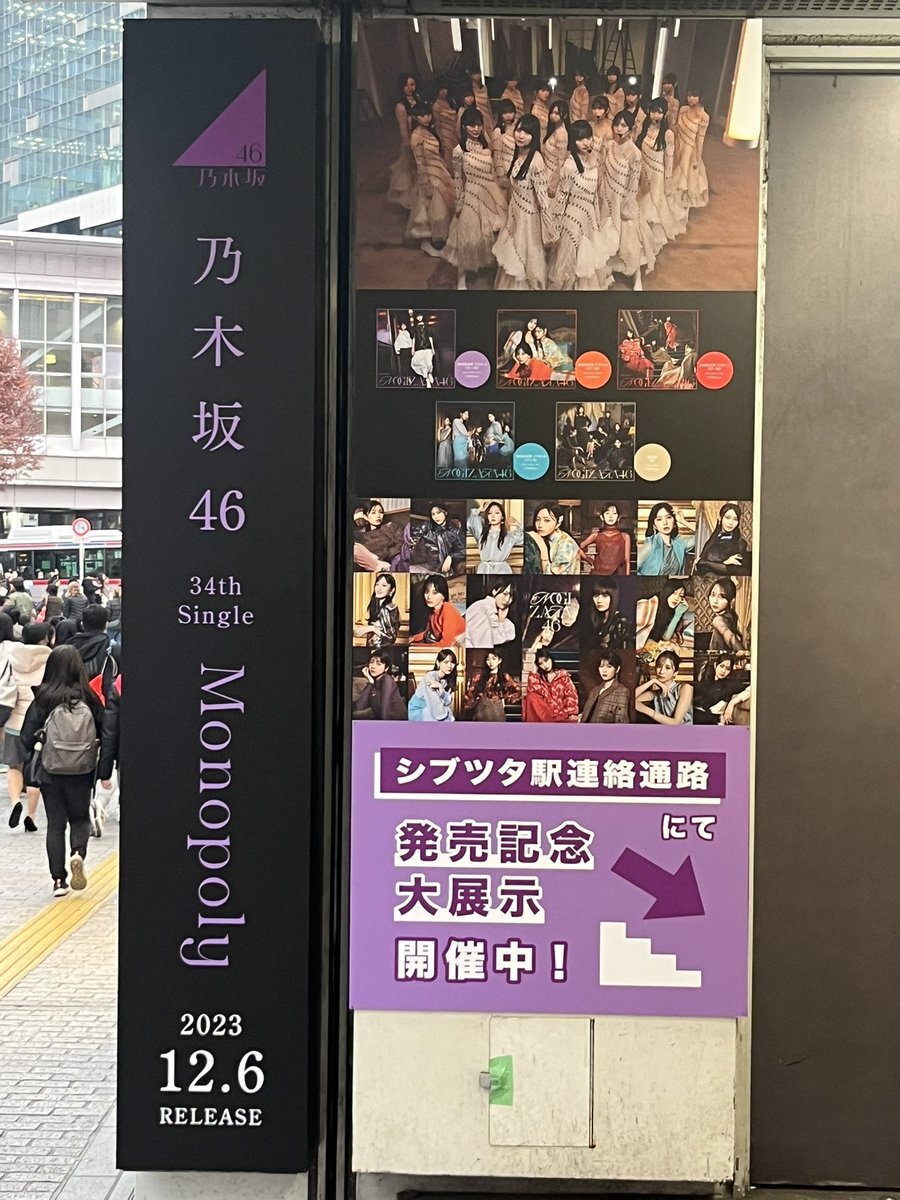 乃木坂46 Monopoly パネル展示 渋谷TSUTAYA、HMV渋谷、タワレコ渋谷12月5日 | 1つの出来事を繋げる日記。