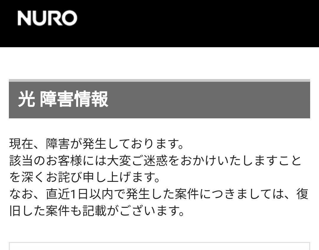 nuro光/ニューロ光の障害・不具合情報 今日現在・リアルタイム速報｜ナウティス