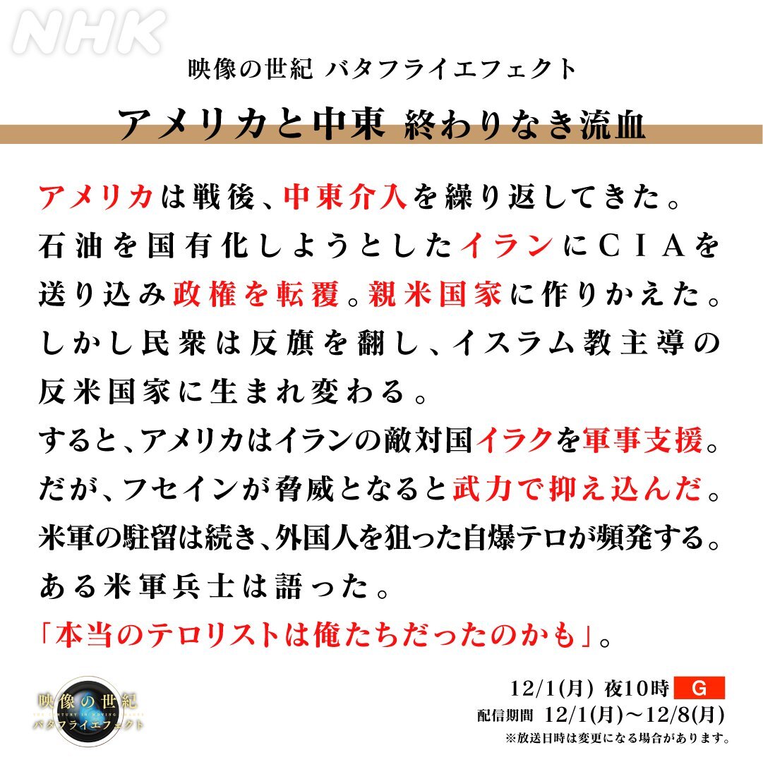 NHK「映像の世紀 バタフライエフェクト」 アメリカと中東の歴史を検証(2025/12/02)｜SNSのバズまとめ - Yahoo!リアルタイム検索