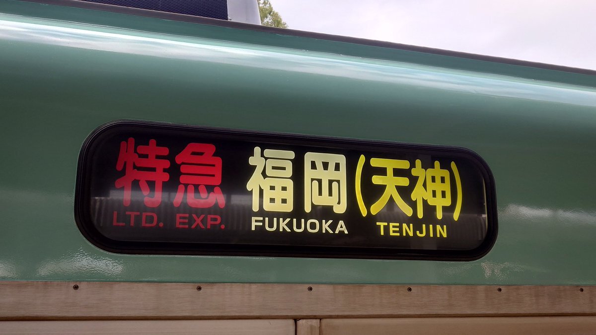 「南海 熊本」のX（旧Twitter）検索結果 - Yahoo!リアルタイム検索