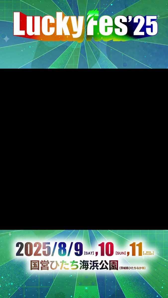 人気ポスト(@luckyfm_fes) - Yahoo!リアルタイム検索